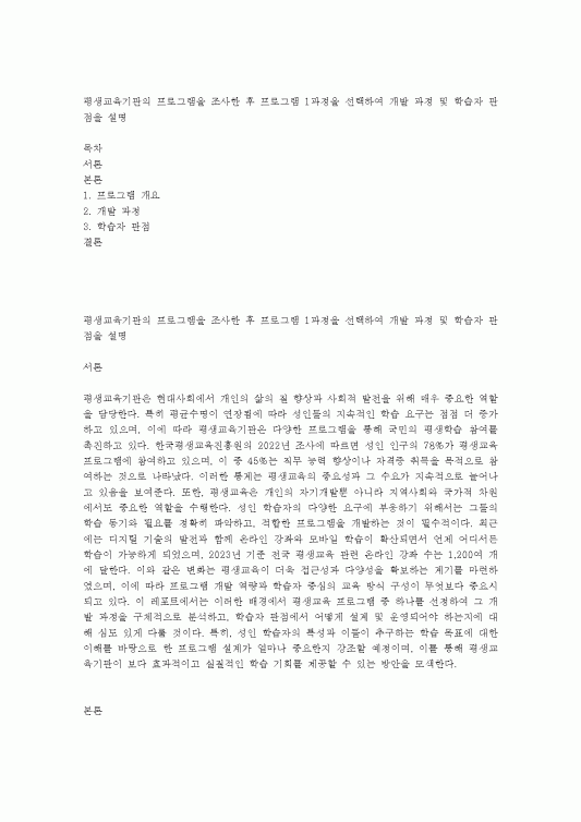 평생교육기관의 프로그램을 조사한 후 프로그램 1과정을 선택하여 개발 과정 및 학습자 관점을 설명
