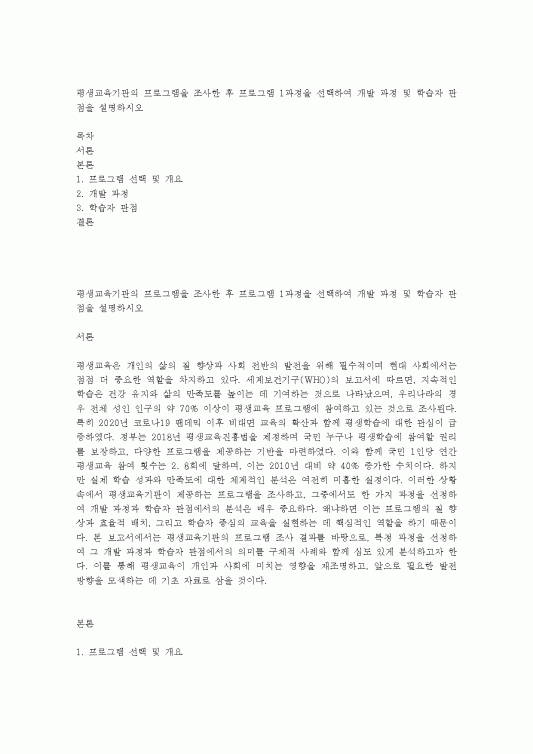 평생교육기관의 프로그램을 조사한 후 프로그램 1과정을 선택하여 개발 과정 및 학습자 관점을 설명하시오