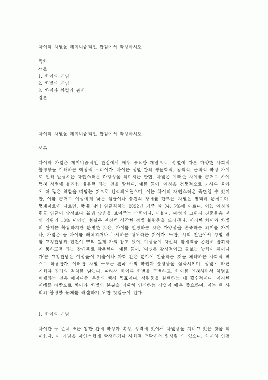 차이와 차별을 페미니즘적인 관점에서 작성하시오