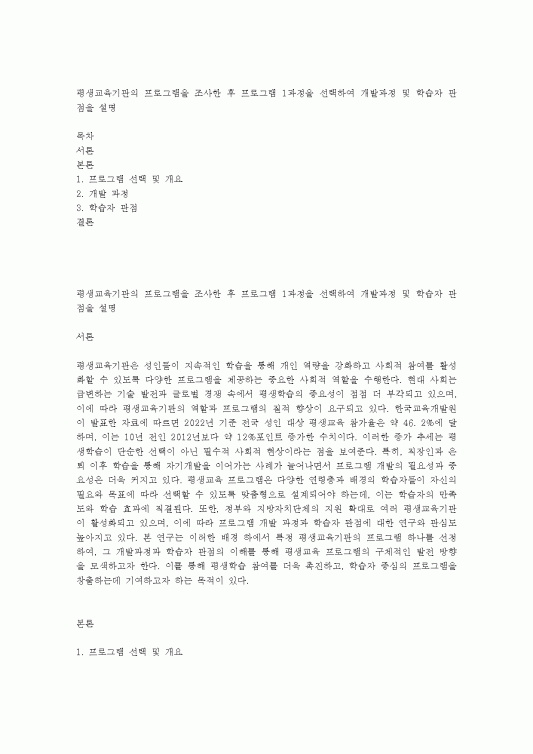 평생교육기관의 프로그램을 조사한 후 프로그램 1과정을 선택하여 개발과정 및 학습자 관점을 설명