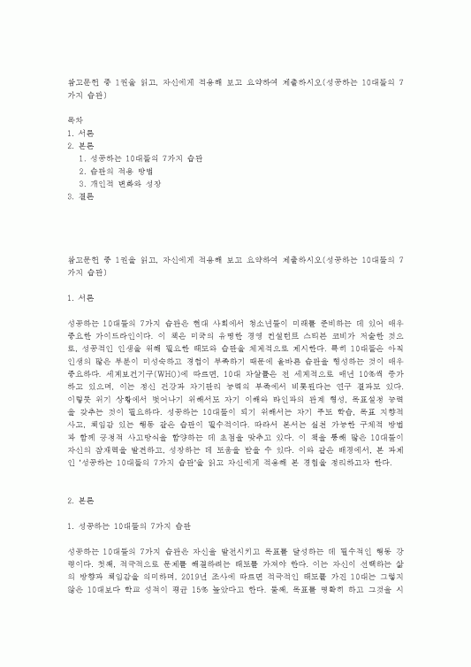 성공하는 10대들의 7가지 습관 습관의 적용 방법 개인적 변화와 성장