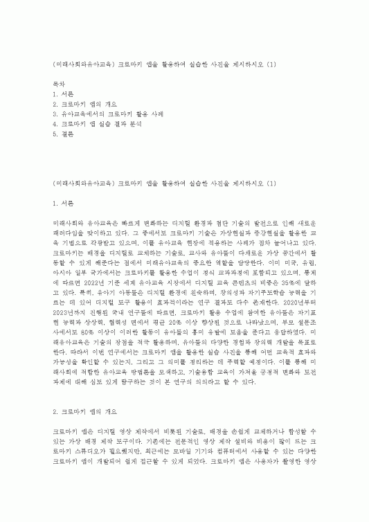 (미래사회와유아교육) 크로마키 앱을 활용하여 실습한 사진을 제시하시오 (1)