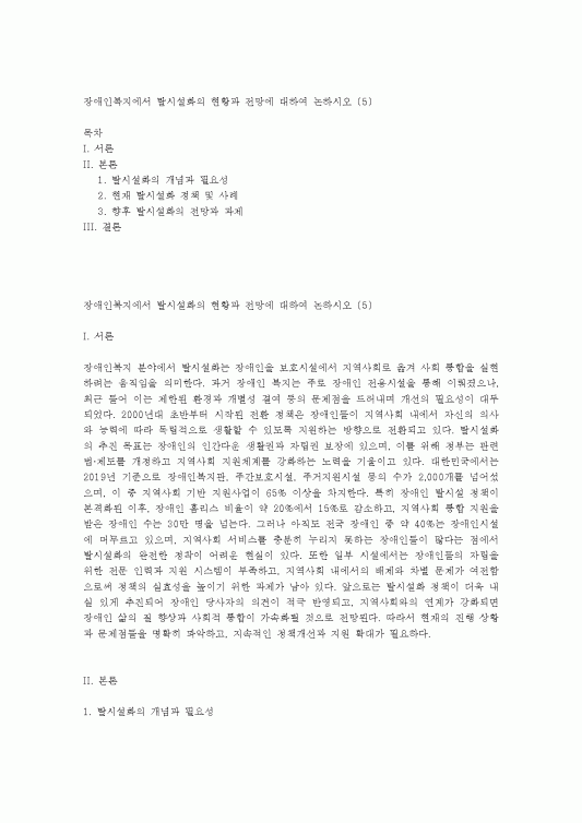 탈시설화의 개념과 필요성 현재 탈시설화 정책 및 사례 향후 탈시설화의 전망과 과제