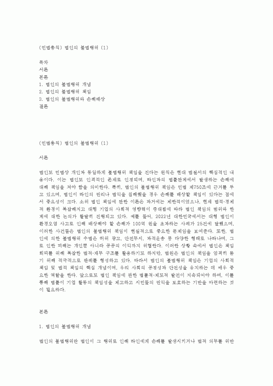 법인의 불법행위 개념 법인의 불법행위 책임 법인의 불법행위와 손해배상