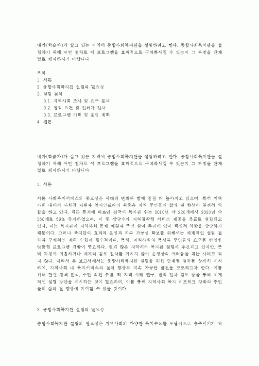 내가(학습자)가 살고 있는 지역에 종합사회복지관을 설립하려고 한다. 종합사회복지관을 설립하기 위해 어떤 절차로 이 프로그램을 효과적으로 구체화시킬 수 있는지 그 과정을 단계별로 제시하시기 바랍니다