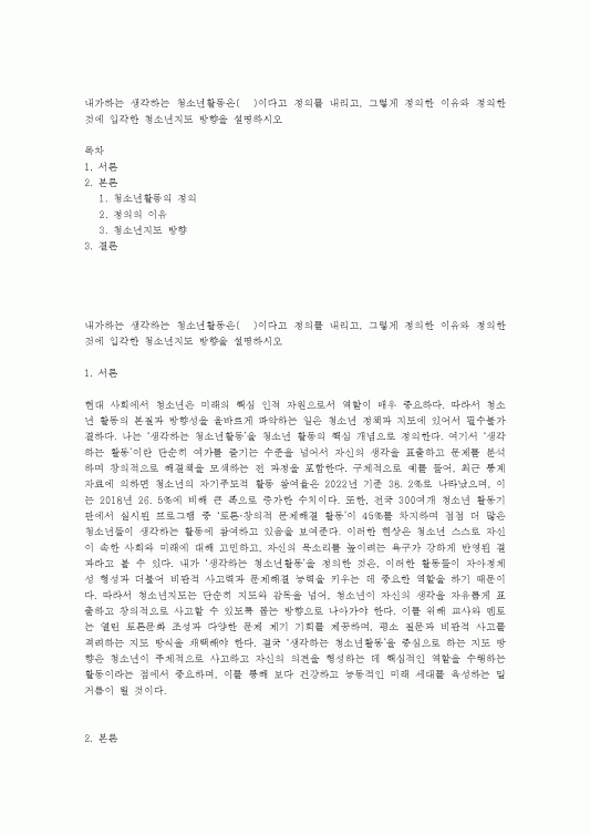 내가하는 생각하는 청소년활동은(  )이다고 정의를 내리고, 그렇게 정의한 이유와 정의한 것에 입각한 청소년지도 방향을 설명하시오