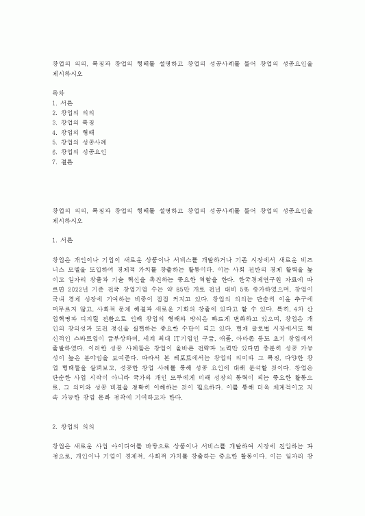 창업의 의의, 특징과 창업의 형태를 설명하고 창업의 성공사례를 들어 창업의 성공요인을 제시하시오