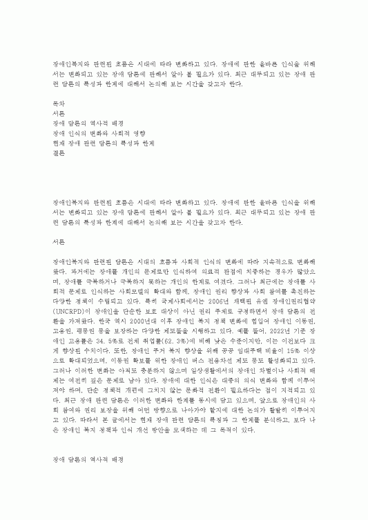 장애 담론의 역사적 배경 장애 인식의 변화와 사회적 영향 현재 장애 관련 담론의 특성과 한계