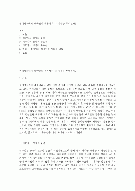 태극권의 역사와 발전 태극권의 신체적 유용성 태극권의 정신적 유용성 현대 사회에서의 태극권의 사회적 역할