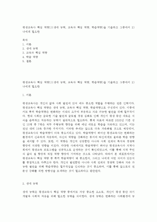 평생교육사 핵심 역량1)(생애 능력, 교육자 핵심 역량, 학습역량)을 기술하고 그중에서 2)나에게 필요한
