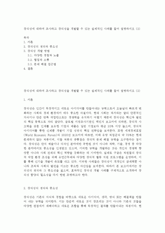 창의성의 정의와 중요성 창의성 개발 방법 3.다양한 경험과 노출 3.협업과 소통 3.문제 해결 접근법