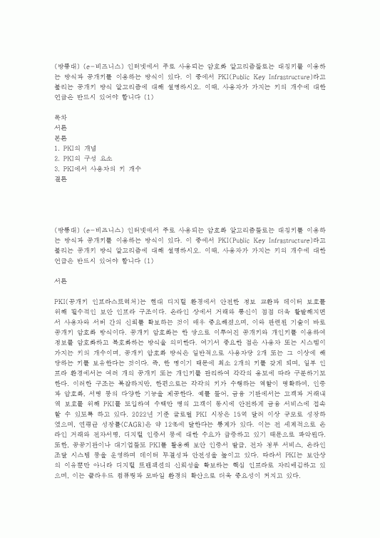 (방통대) (e-비즈니스) 인터넷에서 주로 사용되는 암호화 알고리즘들로는 대칭키를 이용하는 방식과 공개키를 이용하는 방식이 있다. 이 중에서 PKI(Public Key Infrastructure)라고 불리는 공개키 방식 알고리즘에 대해 설명하시오. 이때, 사용자가 가지는 키의 개수에 대한 언급은 반드시 있어야 합니다 (1)