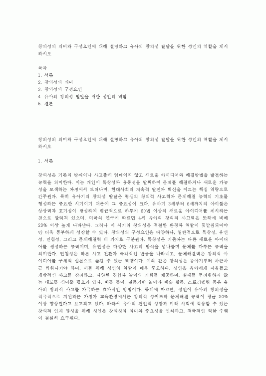 창의성의 의미와 구성요인에 대해 설명하고 유아의 창의성 발달을 위한 성인의 역할을 제시하시오