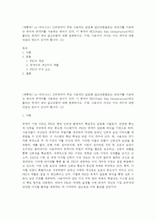 (방통대) (e-비즈니스) 인터넷에서 주로 사용되는 암호화 알고리즘들로는 대칭키를 이용하는 방식과 공개키를 이용하는 방식이 있다. 이 중에서 PKI(Public Key Infrastructure)라고 불리는 공개키 방식 알고리즘에 대해 설명하시오. 이때, 사용자가 가지는 키의 개수에 대한 언급은 반드시 있어야 합니다. (2)