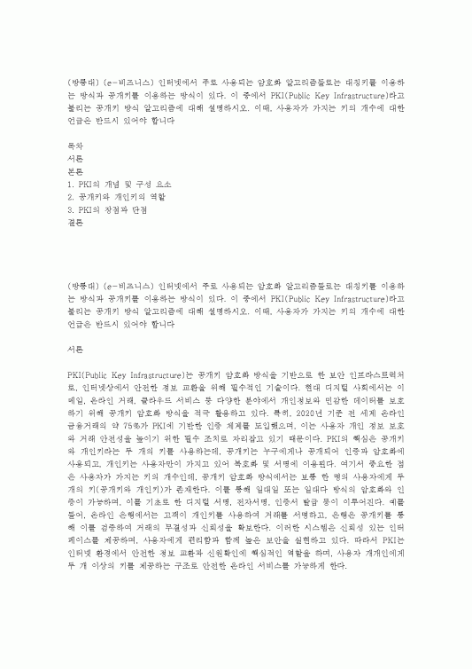 (방통대) (e-비즈니스) 인터넷에서 주로 사용되는 암호화 알고리즘들로는 대칭키를 이용하는 방식과 공개키를 이용하는 방식이 있다. 이 중에서 PKI(Public Key Infrastructure)라고 불리는 공개키 방식 알고리즘에 대해 설명하시오. 이때, 사용자가 가지는 키의 개수에 대한 언급은 반드시 있어야 합니다