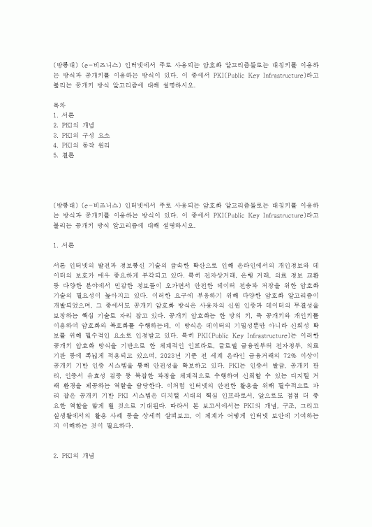 (방통대) (e-비즈니스) 인터넷에서 주로 사용되는 암호화 알고리즘들로는 대칭키를 이용하는 방식과 공개키를 이용하는 방식이 있다. 이 중에서 PKI(Public Key Infrastructure)라고 불리는 공개키 방식 알고리즘에 대해 설명하시오.