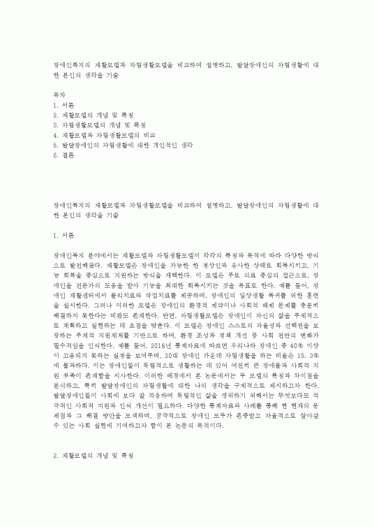 재활모델의 개념 및 특징 자립생활모델의 개념 및 특징 재활모델과 자립생활모델의 비교 발달장애인의 자립생활에 대한 개인적인 생각