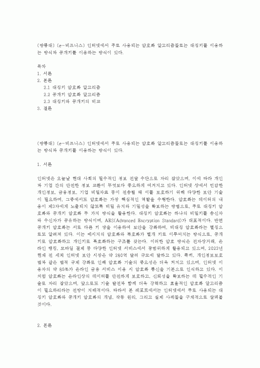 (방통대) (e-비즈니스) 인터넷에서 주로 사용되는 암호화 알고리즘들로는 대칭키를 이용하는 방식과 공개키를 이용하는 방식이 있다.