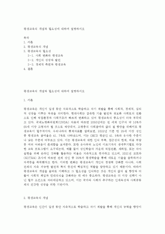 평생교육의 개념 평생교육의 필요성 3-사회 변화와 평생교육 3-개인의 성장과 발전 3-경제적 측면과 평생교육
