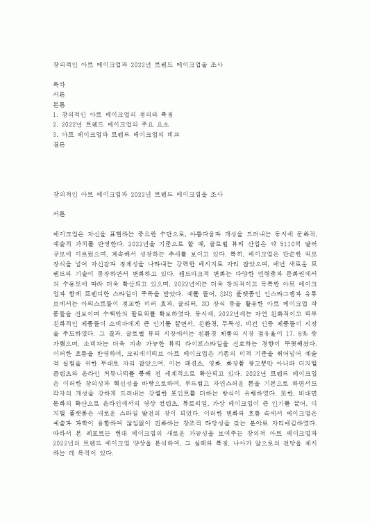 창의적인 아트 메이크업의 정의와 특징 2022년 트렌드 메이크업의 주요 요소 아트 메이크업과 트렌드 메이크업의 비교
