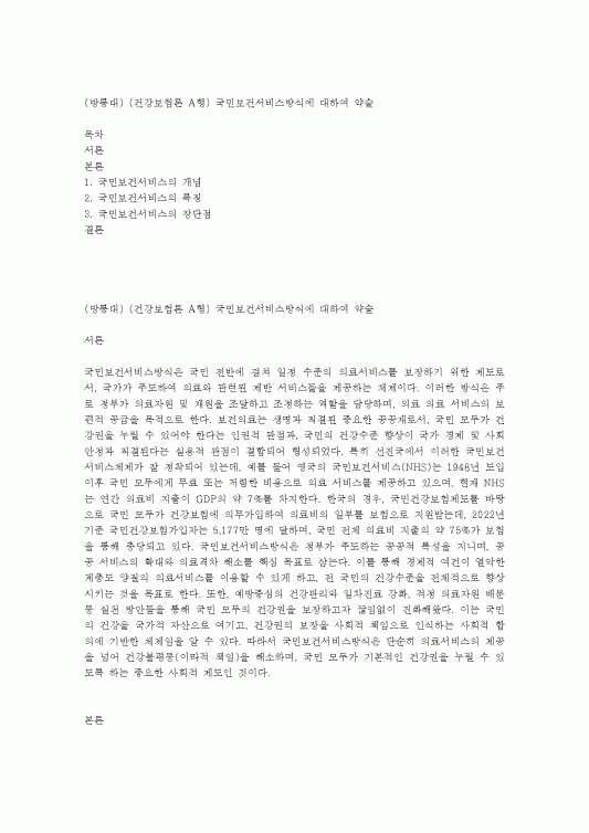 (방통대) (건강보험론 A형) 국민보건서비스방식에 대하여 약술