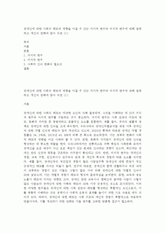 장애인에 대한 사회의 태도에 영향을 미칠 수 있는 거시적 변수와 미시적 변수에 대해 설명하고 개인의 견해에 담아 의견 (1)