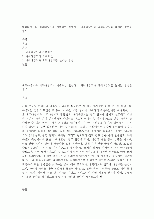 내적타당도의 저해요인 외적타당도의 저해요인 내적타당도와 외적타당도를 높이는 방법