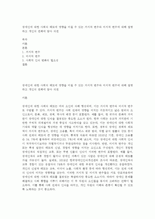장애인에 대한 사회의 태도에 영향을 미칠 수 있는 거시적 변수와 미시적 변수에 대해 설명하고 개인의 견해에 담아 의견