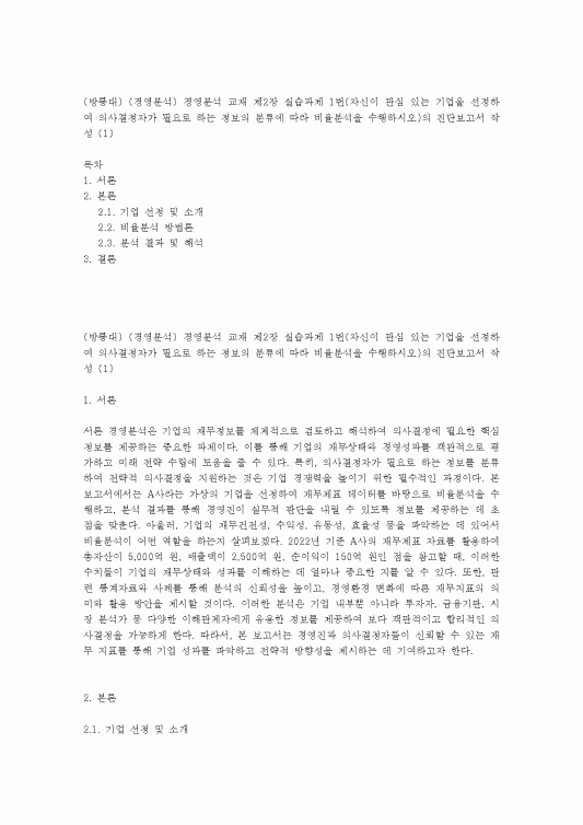 (방통대) (경영분석) 경영분석 교재 제2장 실습과제 1번(자신이 관심 있는 기업을 선정하여 의사결정자가 필요로 하는 정보의 분류에 따라 비율분석을 수행하시오)의 진단보고서 작성 (1)