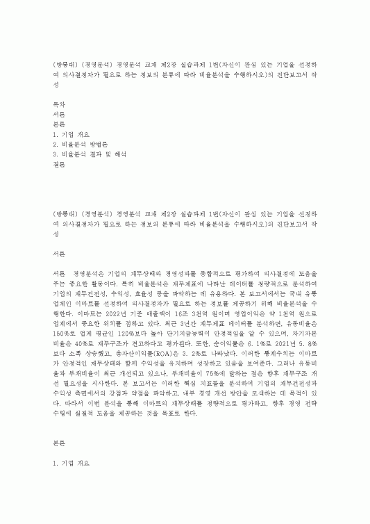 자신이 관심 있는 기업을 선정하여 의사결정자가 필요로 하는 정보의 분류에 따라 비율분석을 수행하시오