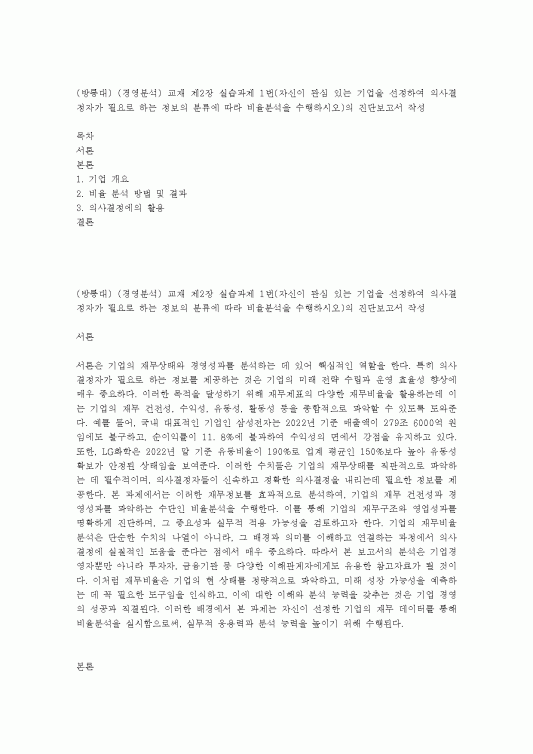 (방통대) (경영분석) 교재 제2장 실습과제 1번(자신이 관심 있는 기업을 선정하여 의사결정자가 필요로 하는 정보의 분류에 따라 비율분석을 수행하시오)의 진단보고서 작성