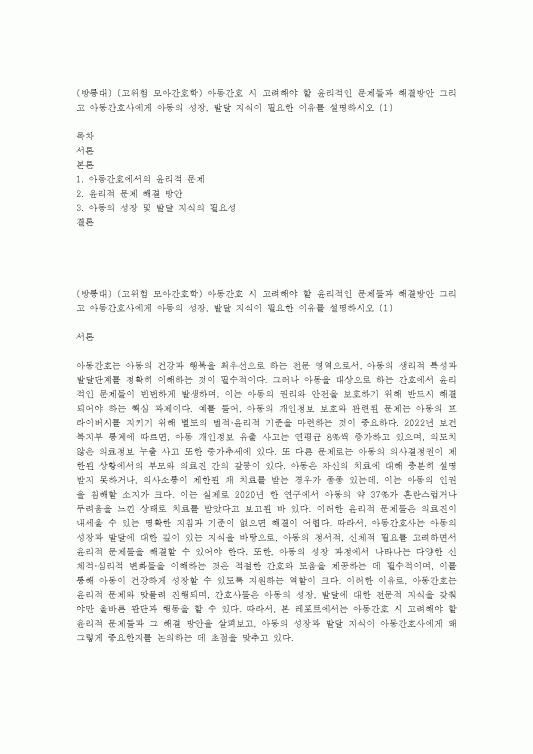 (방통대) (고위험 모아간호학) 아동간호 시 고려해야 할 윤리적인 문제들과 해결방안 그리고 아동간호사에게 아동의 성장, 발달 지식이 필요한 이유를 설명하시오 (1)
