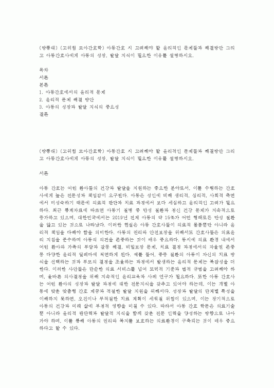 (방통대) (고위험 모아간호학) 아동간호 시 고려해야 할 윤리적인 문제들과 해결방안 그리고 아동간호사에게 아동의 성장, 발달 지식이 필요한 이유를 설명하시오.