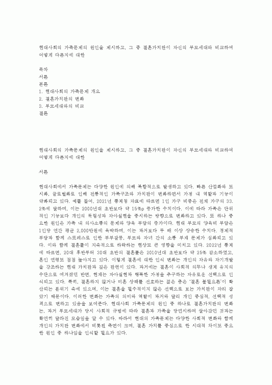현대사회의 가족문제 개요 결혼가치관의 변화 부모세대와의 비교