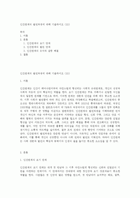 인간관계의 초기 단계 인간관계의 발전 단계 인간관계의 유지와 갈등 해결