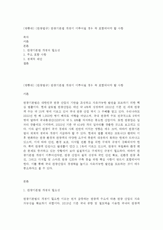 (방통대) (관광법규) 관광기본법 개정이 이루어질 경우 꼭 포함되어야 할 사항