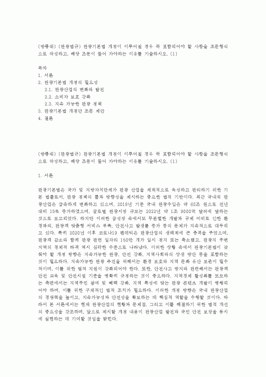 (방통대) (관광법규) 관광기본법 개정이 이루어질 경우 꼭 포함되어야 할 사항을 조문형식으로 작성하고, 해당 조문이 들어 가야하는 이유를 기술하시오. (1)