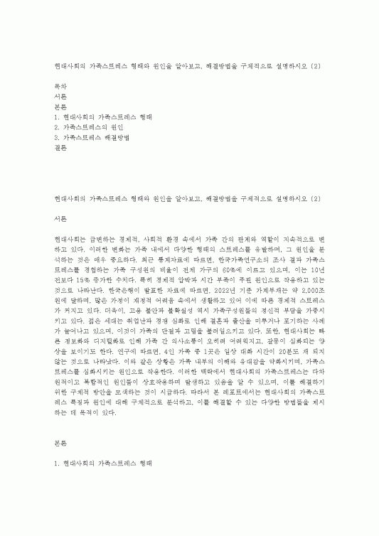 현대사회의 가족스트레스 형태 가족스트레스의 원인 가족스트레스 해결방법