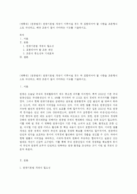 (방통대) (관광법규) 관광기본법 개정이 이루어질 경우 꼭 포함되어야 할 사항을 조문형식으로 작성하고, 해당 조문이 들어 가야하는 이유를 기술하시오.