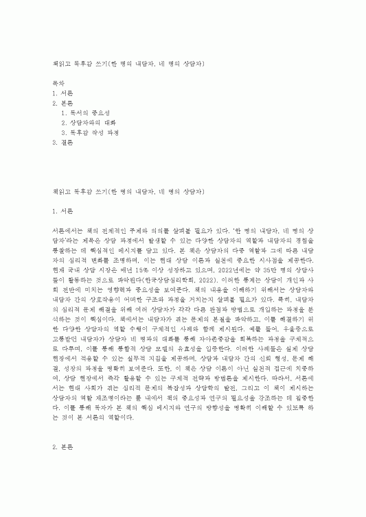 책읽고 독후감 쓰기(한 명의 내담자, 네 명의 상담자)