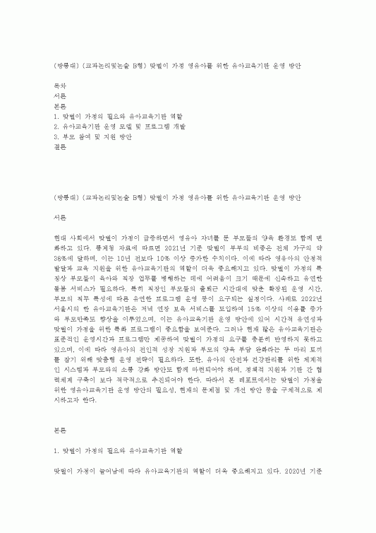 (방통대) (교과논리및논술 B형) 맞벌이 가정 영유아를 위한 유아교육기관 운영 방안