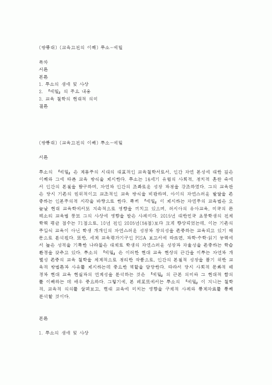 (방통대) (교육고전의 이해) 루소-에밀