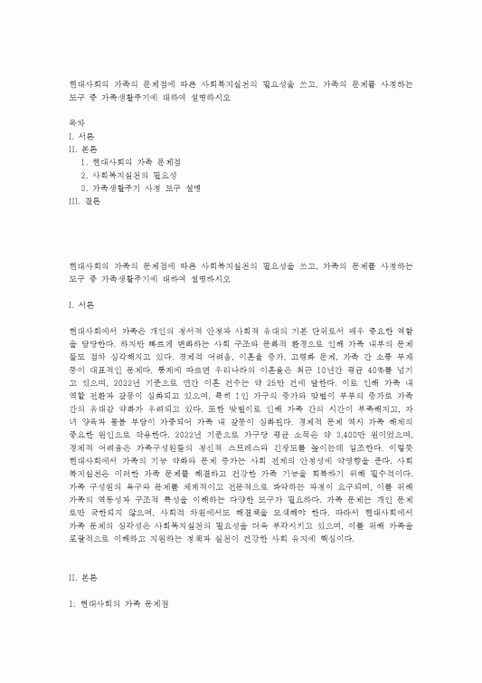 I. II. 현대사회의 가족 문제점 사회복지실천의 필요성 가족생활주기 사정 도구 설명 III.
