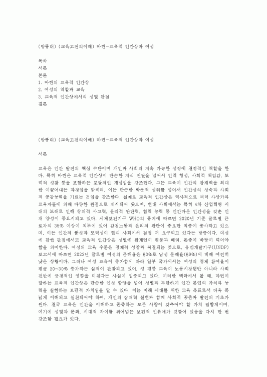 (방통대) (교육고전의이해) 마틴-교육적 인간상과 여성