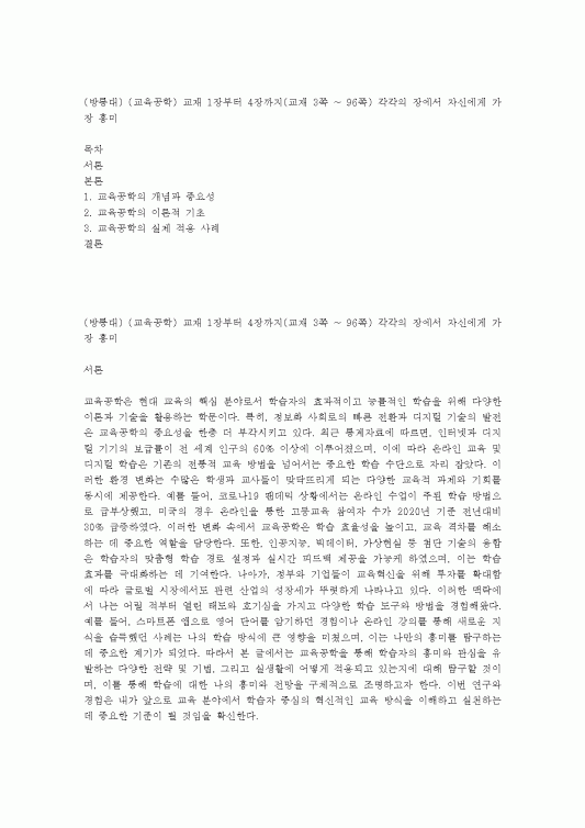(방통대) (교육공학) 교재 1장부터 4장까지(교재 3쪽 ~ 96쪽) 각각의 장에서 자신에게 가장 흥미