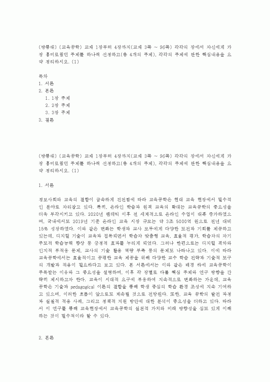 (방통대) (교육공학) 교재 1장부터 4장까지(교재 3쪽 ~ 96쪽) 각각의 장에서 자신에게 가장 흥미로웠던 주제를 하나씩 선정하고(총 4개의 주제), 각각의 주제에 관한 핵심내용을 요약 정리하시오. (1)