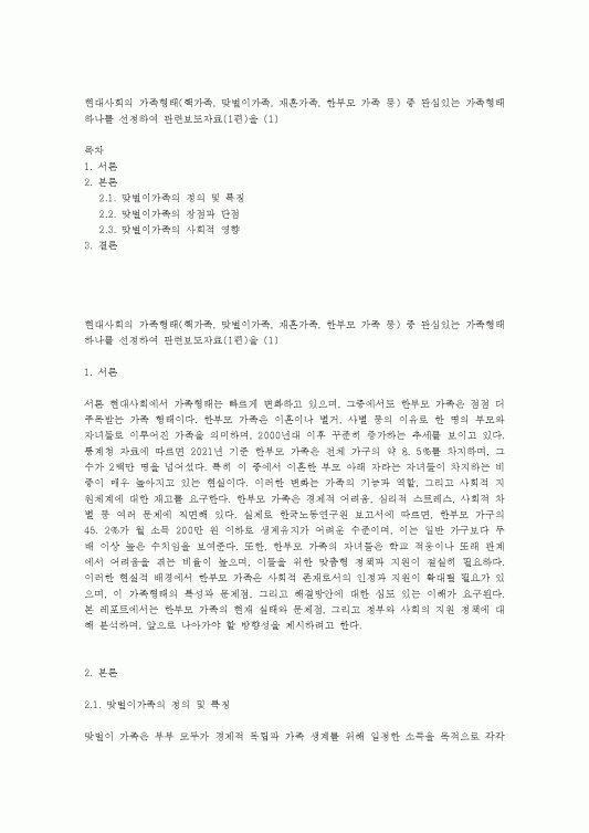 2.맞벌이가족의 정의 및 특징 2.맞벌이가족의 장점과 단점 2.맞벌이가족의 사회적 영향