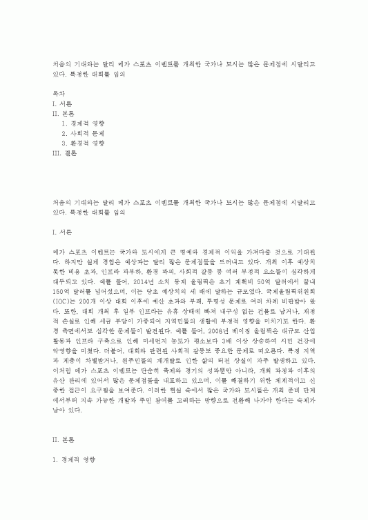 처음의 기대와는 달리 메가 스포츠 이벤트를 개최한 국가나 도시는 많은 문제점에 시달리고 있다. 특정한 대회를 임의