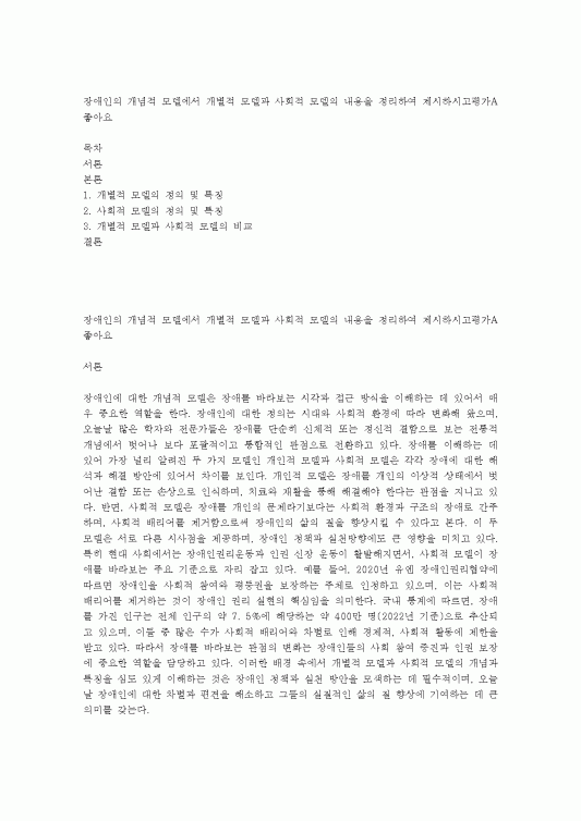 개별적 모델의 정의 및 특징 사회적 모델의 정의 및 특징 개별적 모델과 사회적 모델의 비교