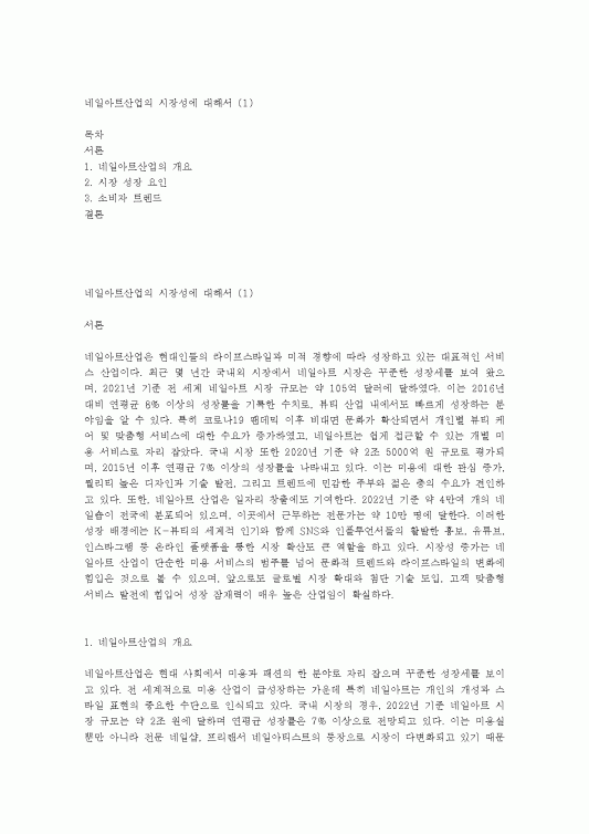 네일아트산업의 개요 시장 성장 요인 소비자 트렌드